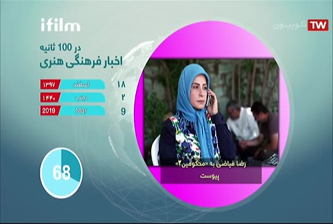 18 ثسبشدی 1397 - اخبار هنری در 100 ثانیه | IFilm - ۱۸ اسفند ماه ۱۳۹۷