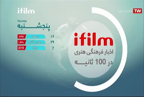 16 اسفند 1397 - اخبار هنری در 100 ثانیه | IFilm - ۱۶ اسفند ماه ۱۳۹۷