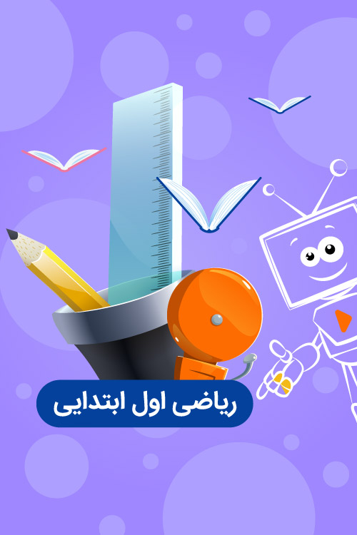 صفحه برنامه ریاضی پایه اول ابتدایی ۰۲ ۱۴۰۱ تلوبیون مرجع پخش زنده و