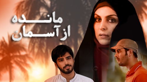 صفحه برنامه مانده از آسمان تلوبیون مرجع پخش زنده و دانلود فیلم
