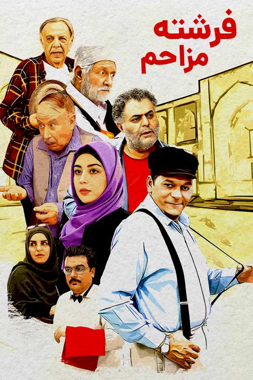 صفحه برنامه فرشته مزاحم تلوبیون مرجع پخش زنده و دانلود فیلم ، سریال و
