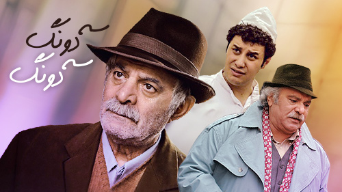 صفحه برنامه سه دونگ سه دونگ تلوبیون | مرجع پخش زنده و دانلود فیلم ...