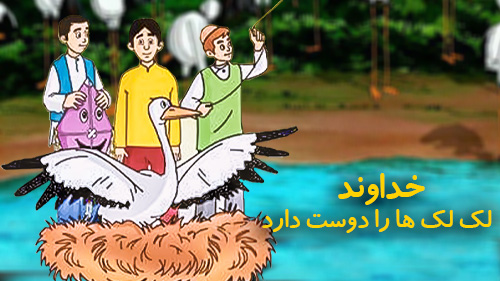 صفحه برنامه خداوند لک لک ها را دوست دارد تلوبیون مرجع پخش زنده و