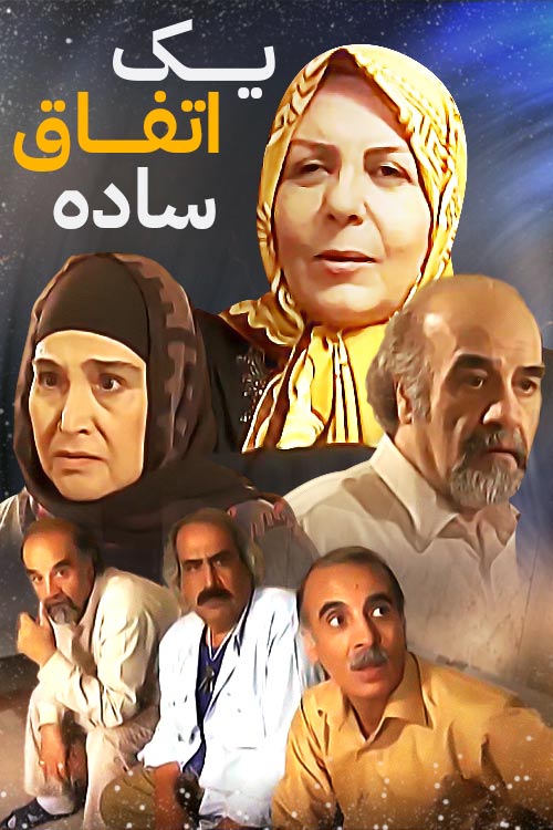 صفحه برنامه یک اتفاق ساده تلوبیون مرجع پخش زنده و دانلود فیلم ، سریال