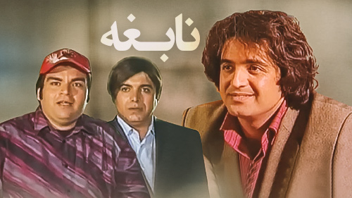 صفحه برنامه نابغه تلوبیون مرجع پخش زنده و دانلود فیلم ، سریال و سایر