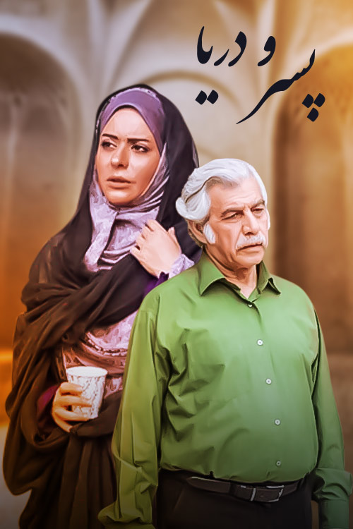 صفحه برنامه پسر و دریا تلوبیون مرجع پخش زنده و دانلود فیلم ، سریال و