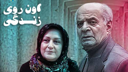 صفحه برنامه اون روی زندگی تلوبیون مرجع پخش زنده و دانلود فیلم ، سریال