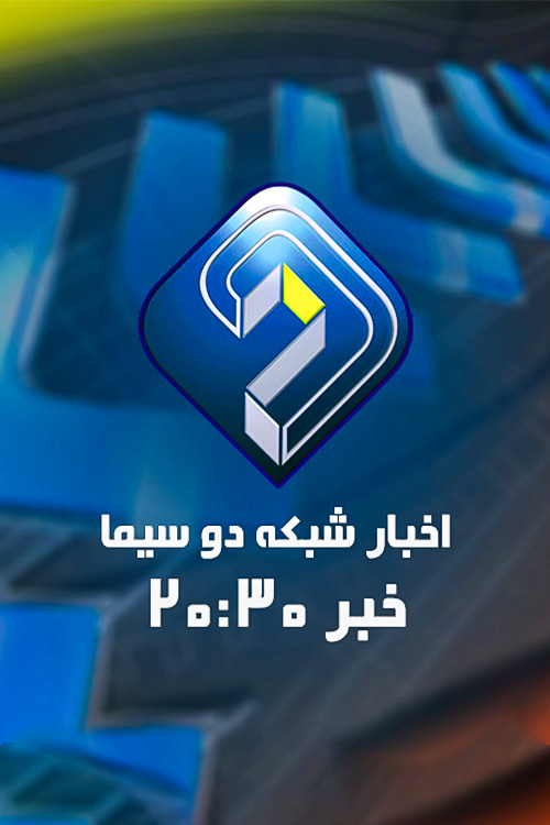 صفحه اختصاصی شبکه 2 - آرشیو | تلوبیون