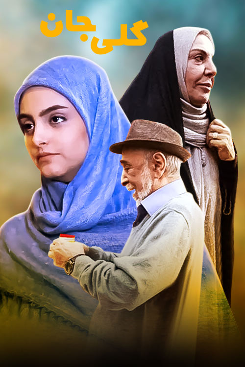 صفحه برنامه گلی جان تلوبیون مرجع پخش زنده و دانلود فیلم ، سریال و