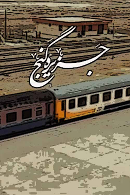 صفحه برنامه جزیره گنج تلوبیون مرجع پخش زنده و دانلود فیلم ، سریال و