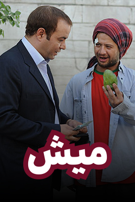 تماشا آنلاین فیلم میش | تلوبیون